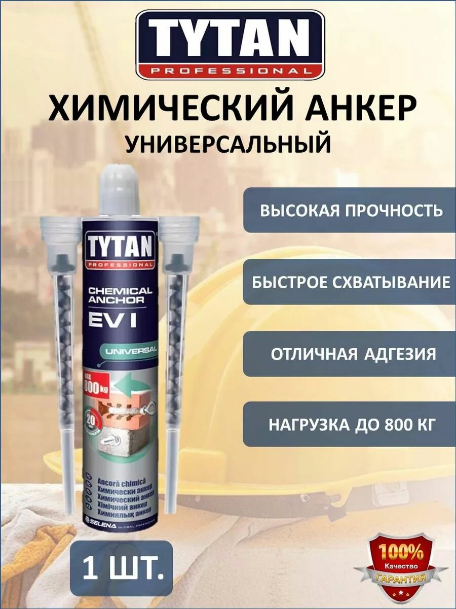 Химический анкер Титан 1шт, 300мл. двухкомпонентный