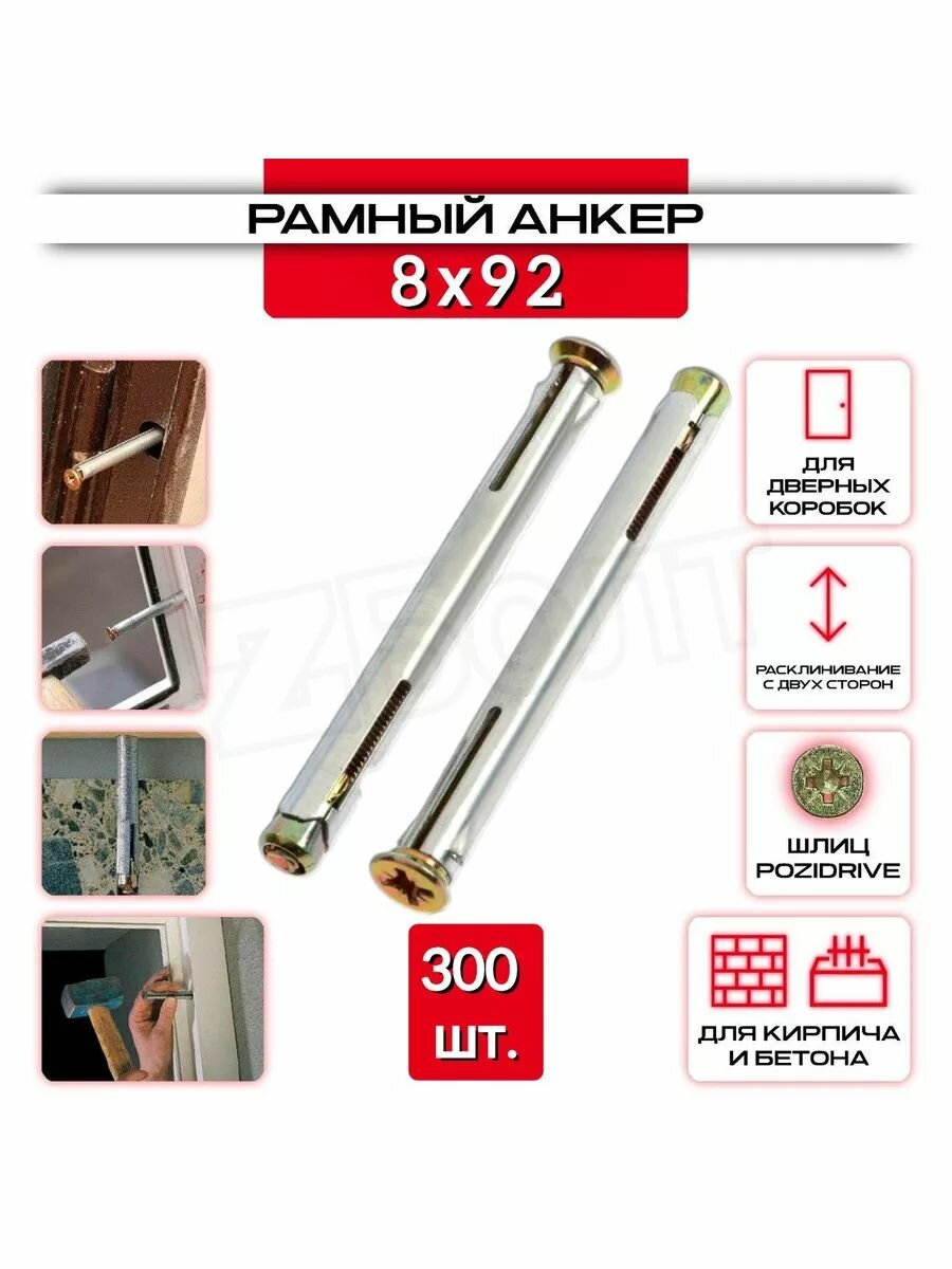 Анкер рамный 8 х 92, 300 шт.