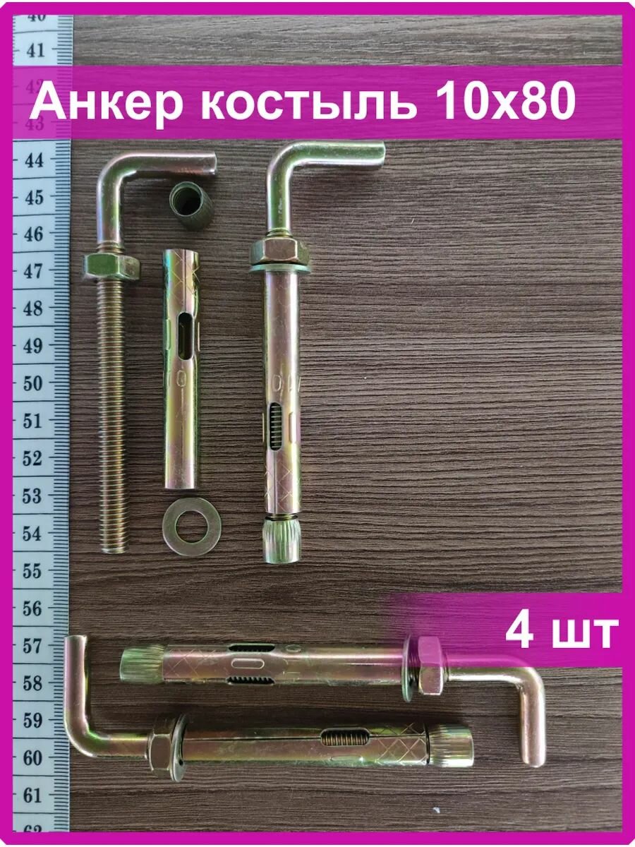 Анкер костыль Г-образный 10х80 4 шт