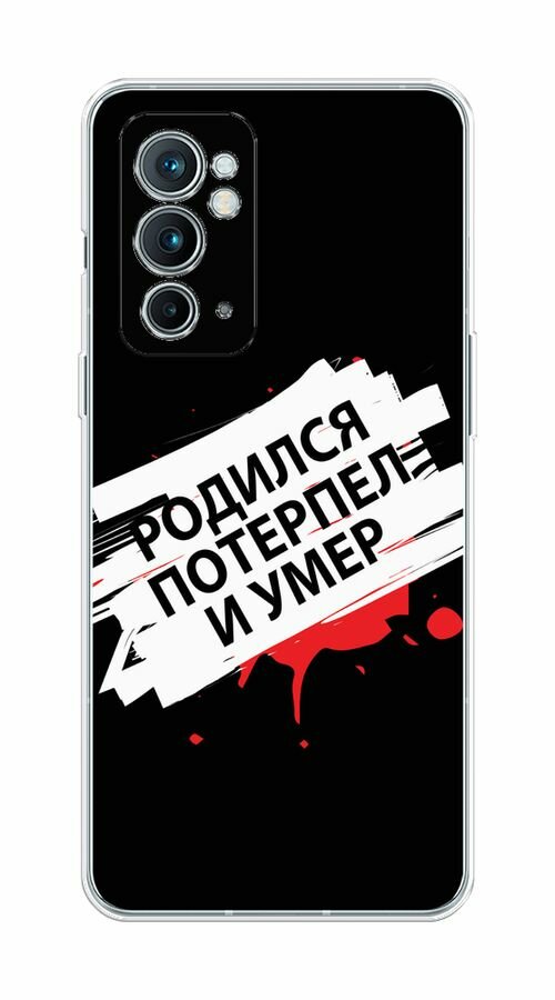 Чехол на OnePlus 9RT / ВанПлас 9RT с принтом "Родился потерпел и умер"