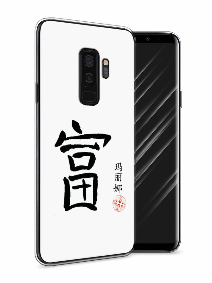 Чехол на Samsung Galaxy S9 + / Самсунг Галакси С9 Плюс с принтом "Богатство 1"