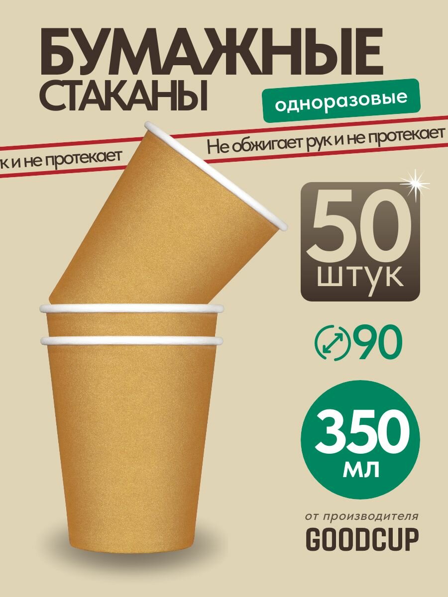 Одноразовые стаканы GoodCup бумажные для кофе и чая, холодных и горячих напитков 350 мл, 50 штук