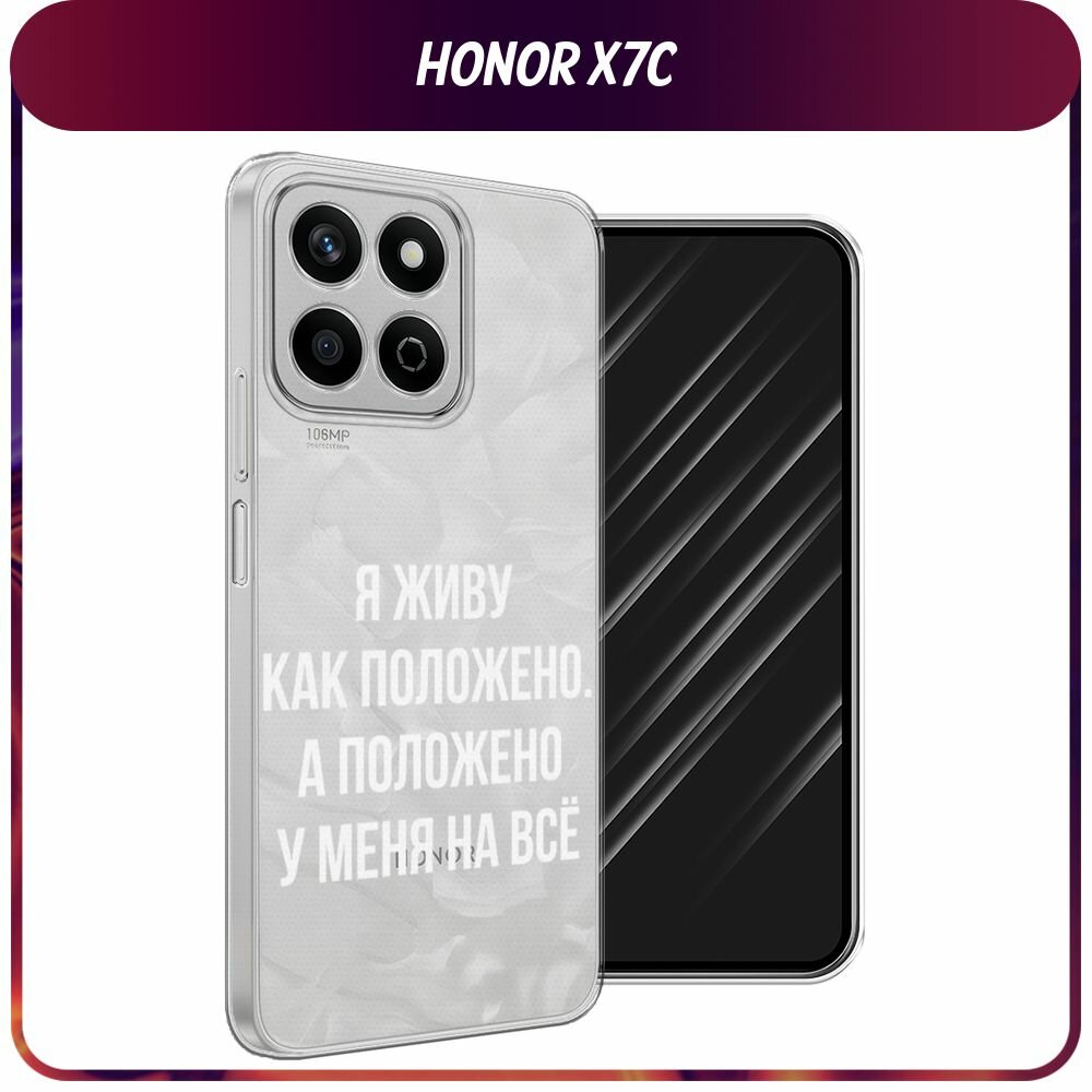 Чехол на Honor X7c / Хонор X7c с принтом "Живу как положено", прозрачный