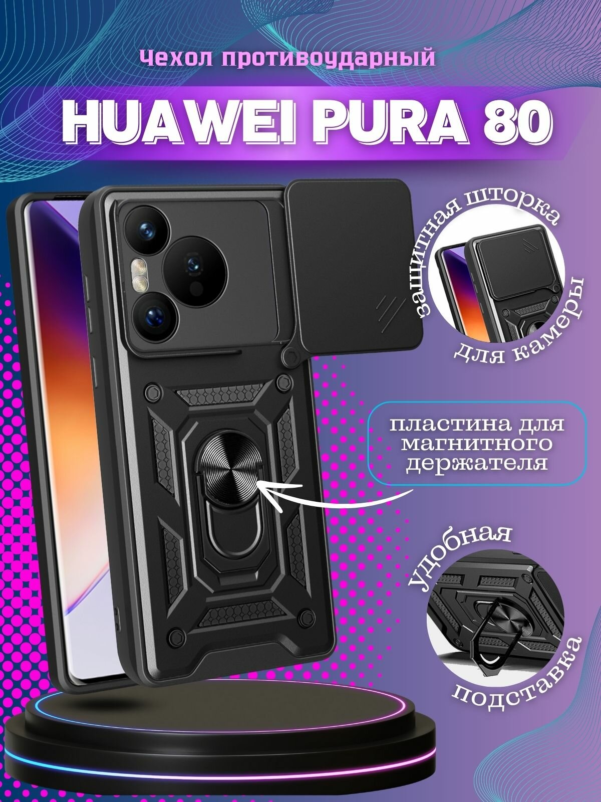 Чехол противоударный armors на Huawei Pura 80 / Хуавей Пура 80 с защитой камеры (Черный)
