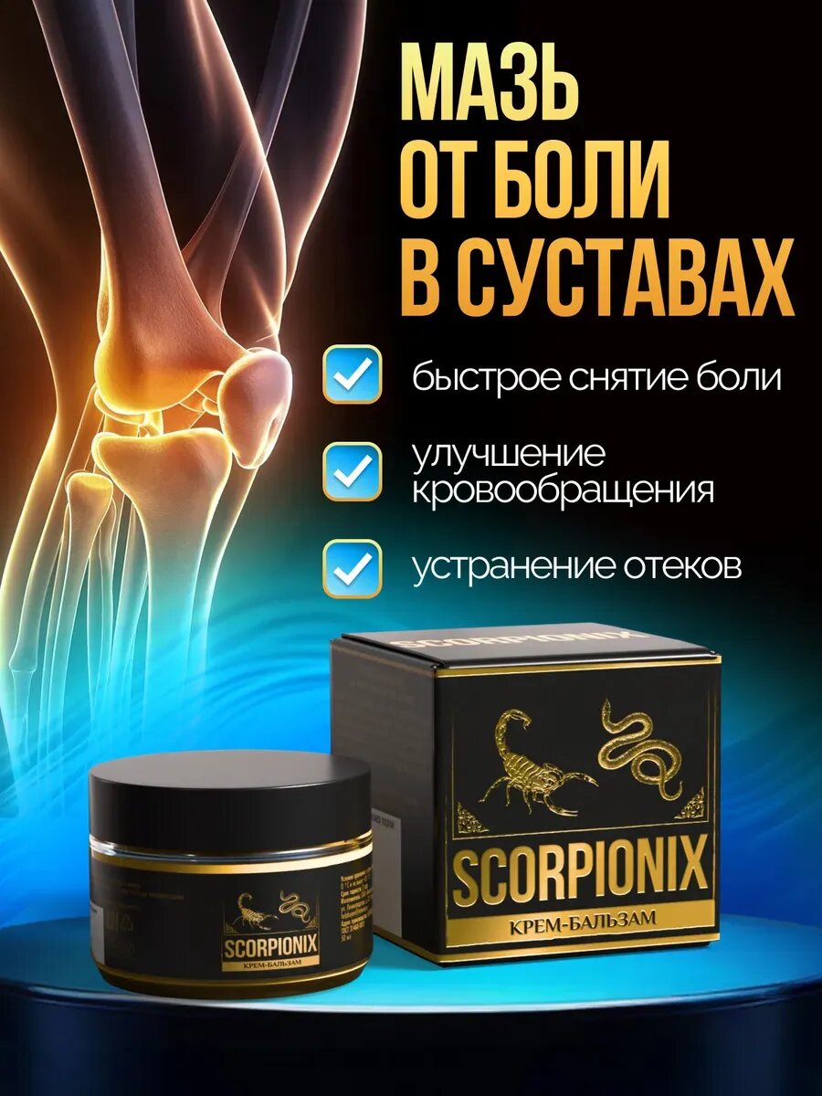 Мазь от боли в суставах, Скорпионикс крем-бальзам обезболивающий, 50 мл