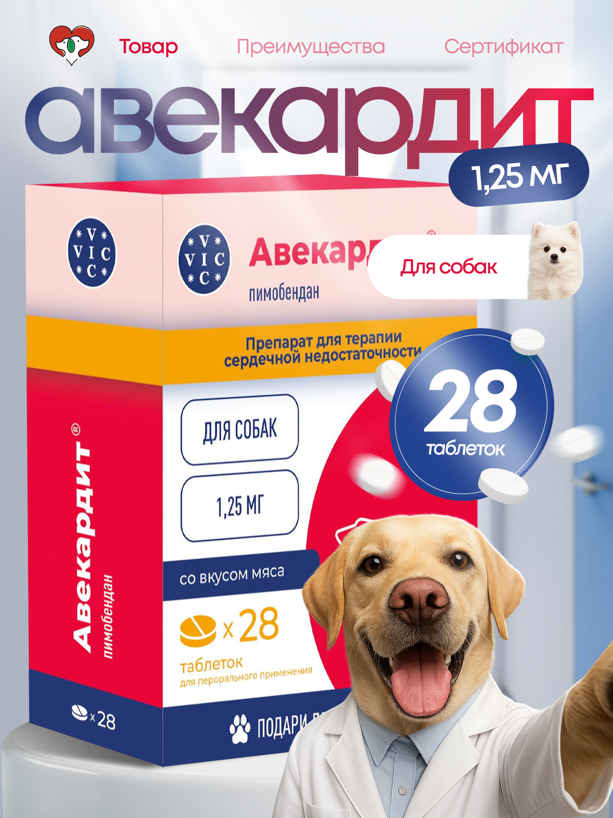 Авекардит 1,25мг таблетки при сердечной недостаточности для собак, 28 таб.