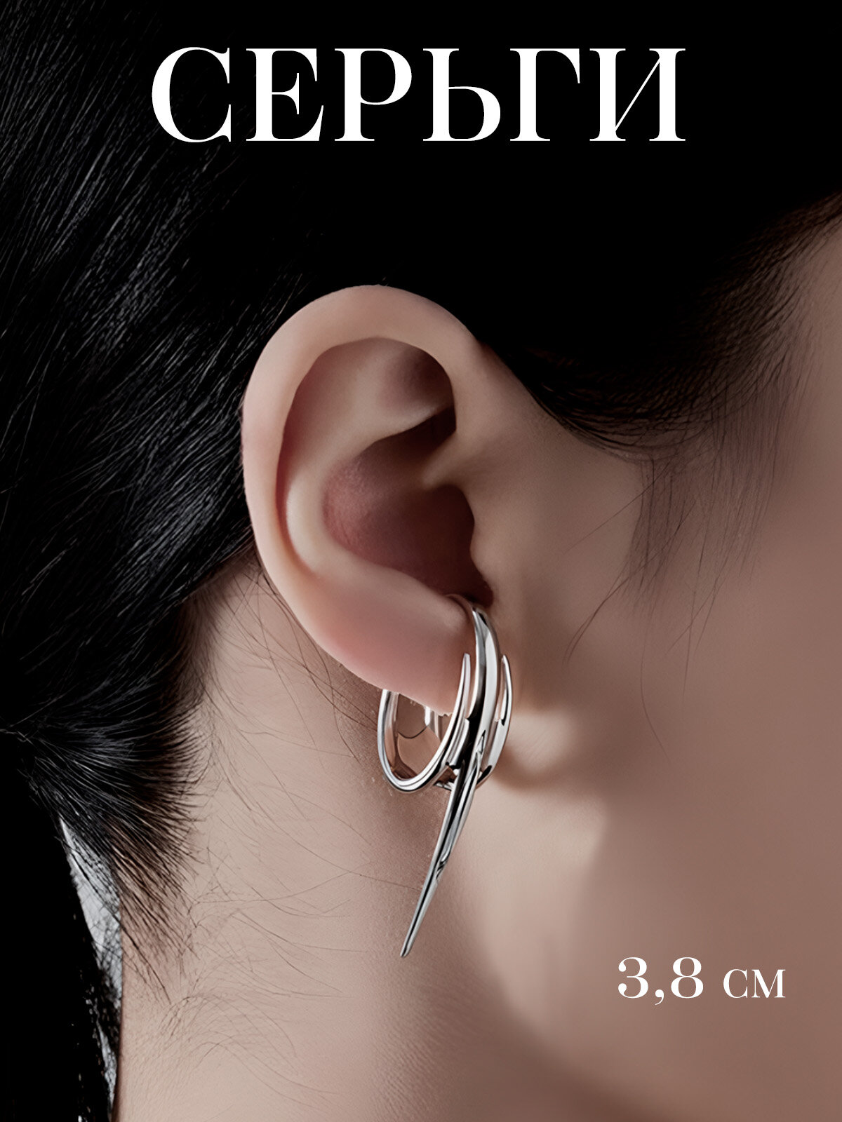 Моносерьга