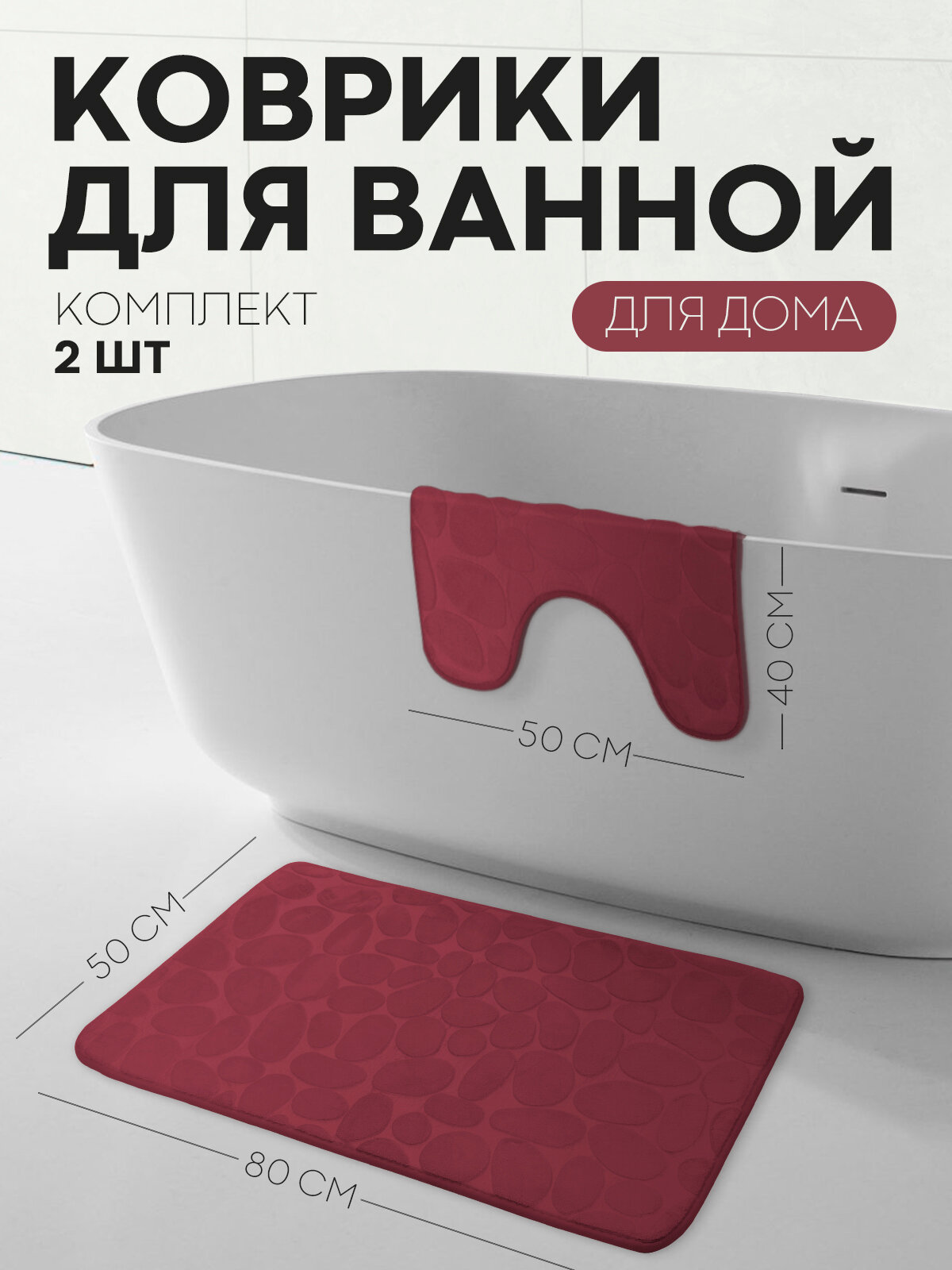 Коврик для ванной и туалета, мягкий быстросохнущий, набор 2 шт, бренд Картофан, винный