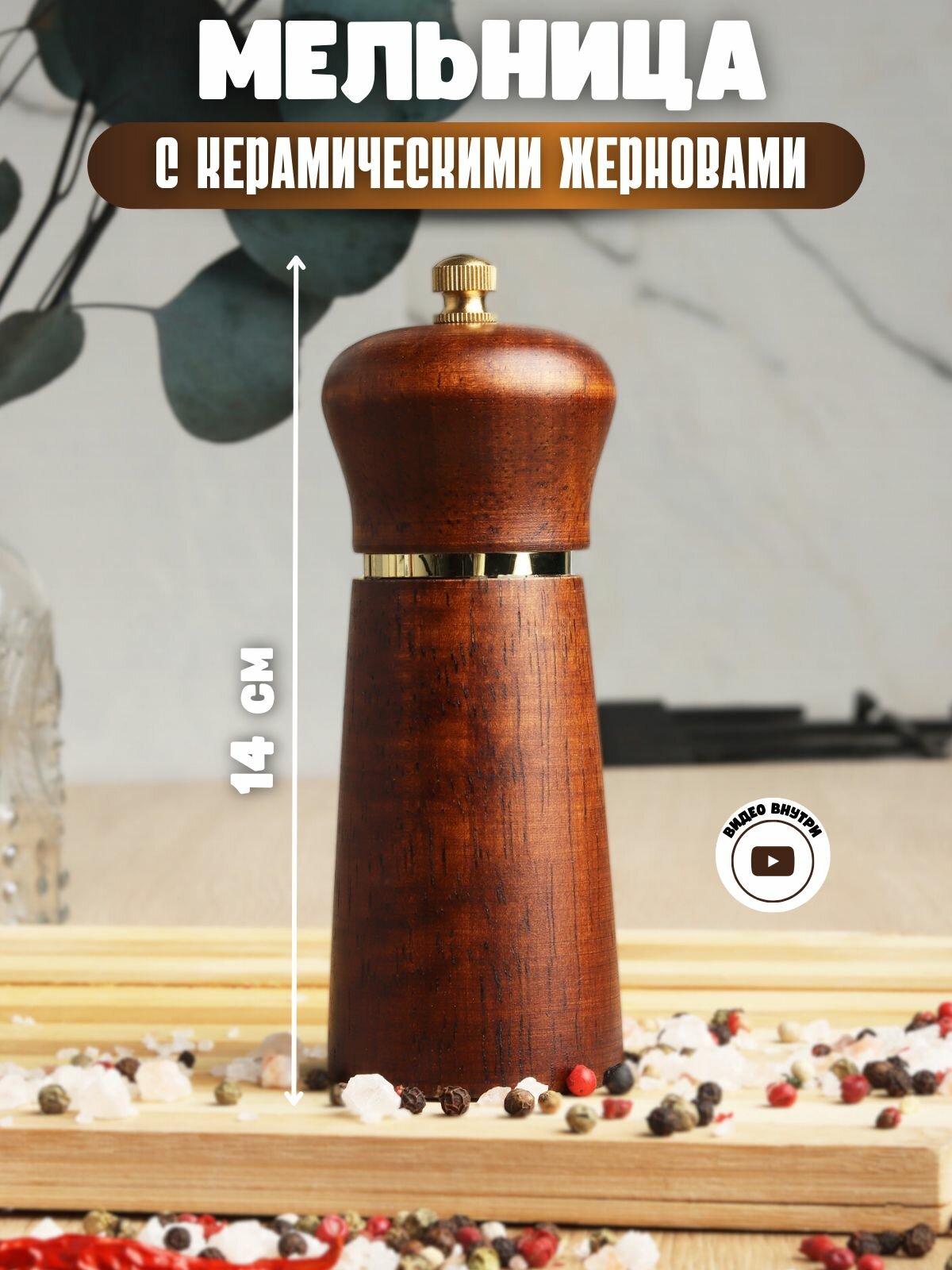 Мельница для специй