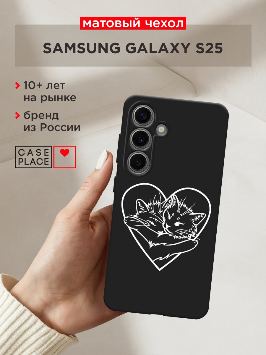 Черный матовый чехол на Samsung Galaxy S25 / Самсунг S25 с принтом "Влюблённые котики рисунок 2 - 14 февраля"