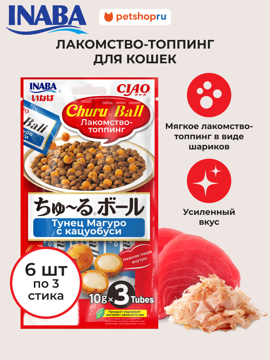 Inaba Лакомство-топпинг CIAO CHURU Ball для кошек Тунец Магуро с кацуобуси, 10г * 3шт * 6шт