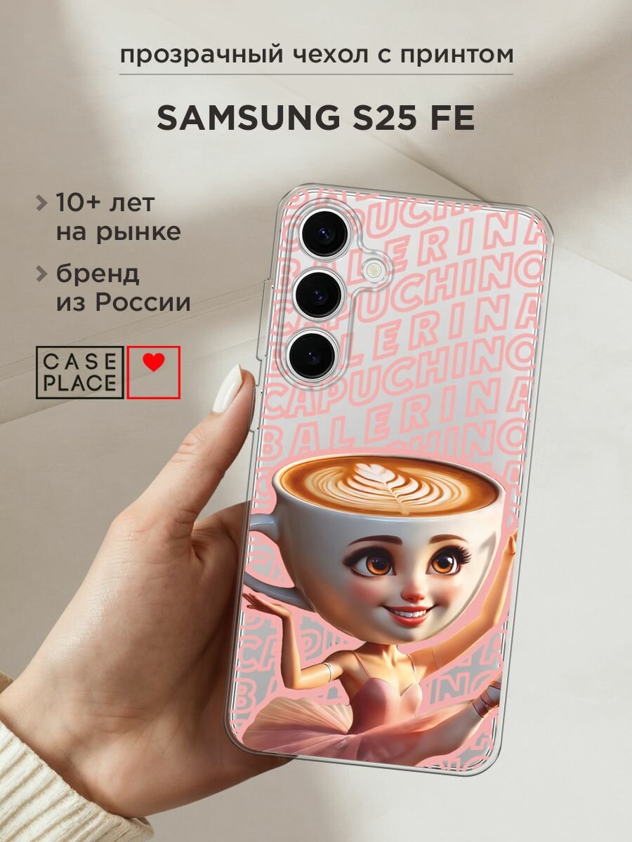 Чехол на Samsung Galaxy S25 FE / Самсунг S25 Фе с принтом "Балерина капучино 2", прозрачный