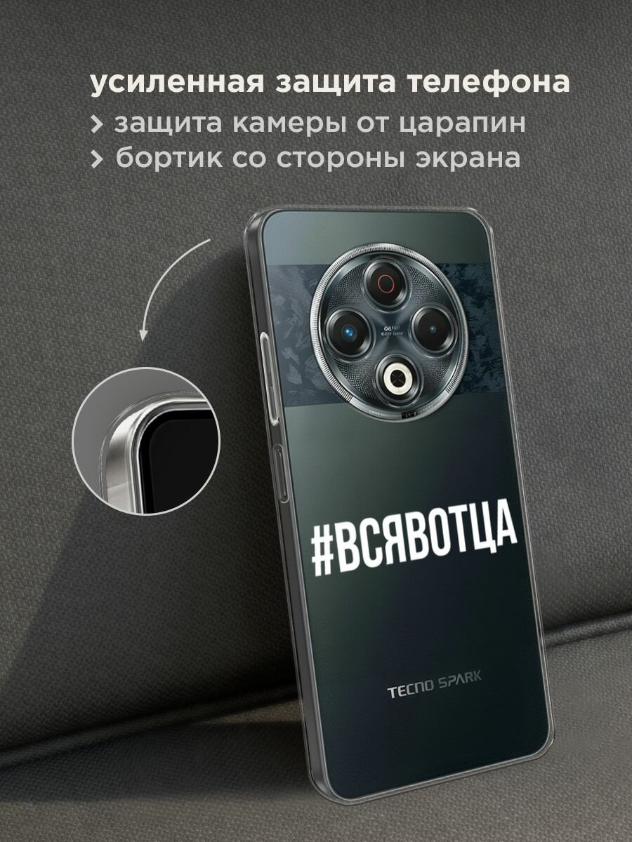 Чехол на Tecno Spark 30 / Текно Спарк 30 с принтом "Всявотца", прозрачный — фото 1