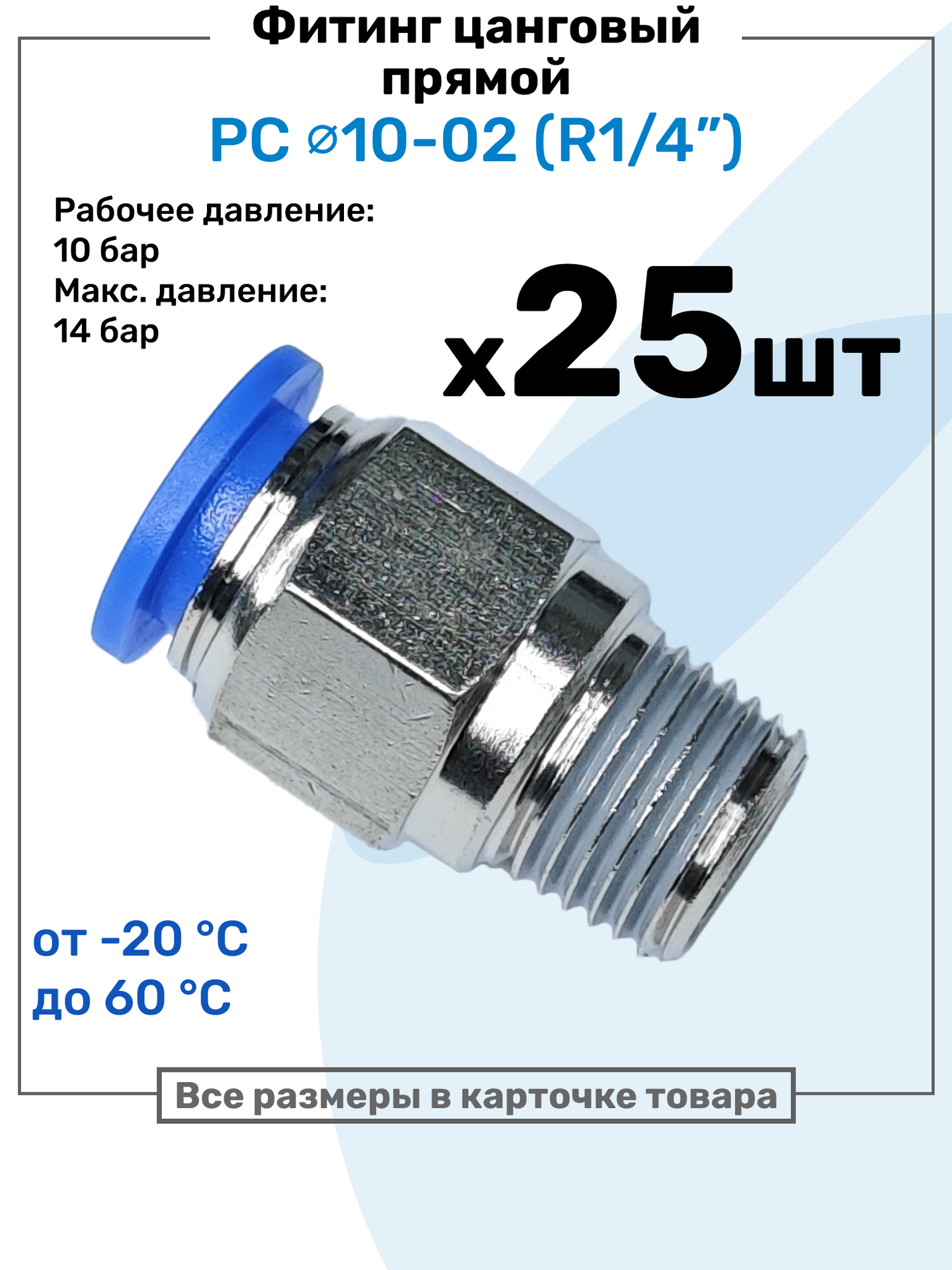 Фитинг цанговый пневматический, штуцер прямой PC 10-02 , 10мм - Внешняя резьба R1/4", Пневмофитинг NBPT, Набор 25шт