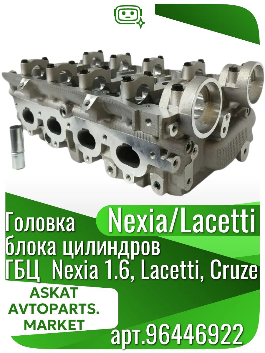 Головка блока цилиндров (ГБЦ), для Chevrolet Lacetti/Cruze/Daewoo Nexia