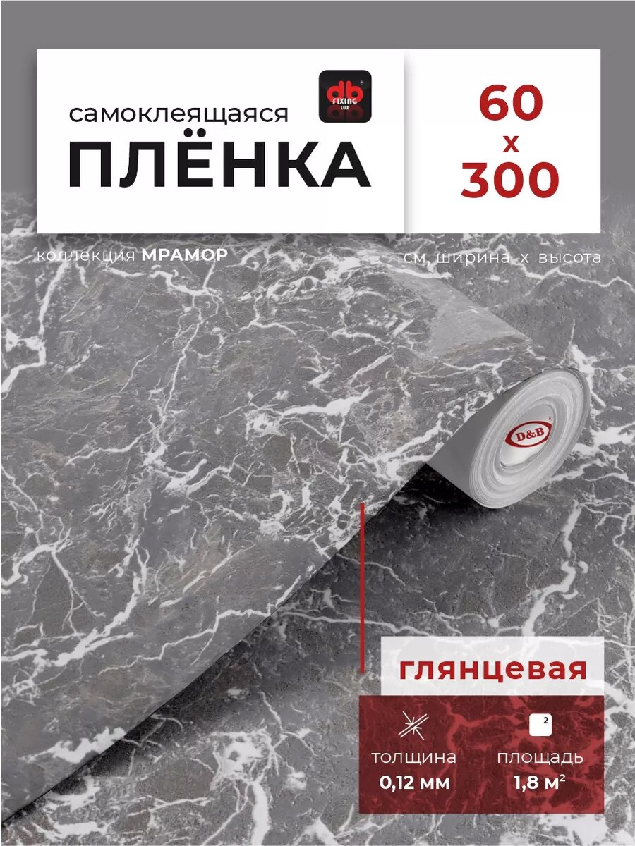 Пленка самоклеящаяся для мебели и кухни 60см х 3м D&B,  глянцевая 0.12мм
