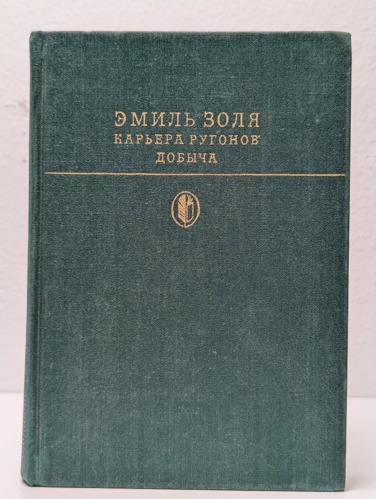 Карьера Ругонов. Добыча Золя Эмиль 1979