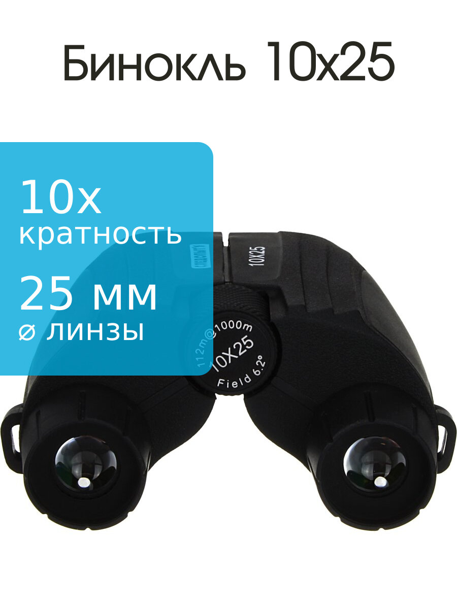 Бинокль 10Х25 Следопыт