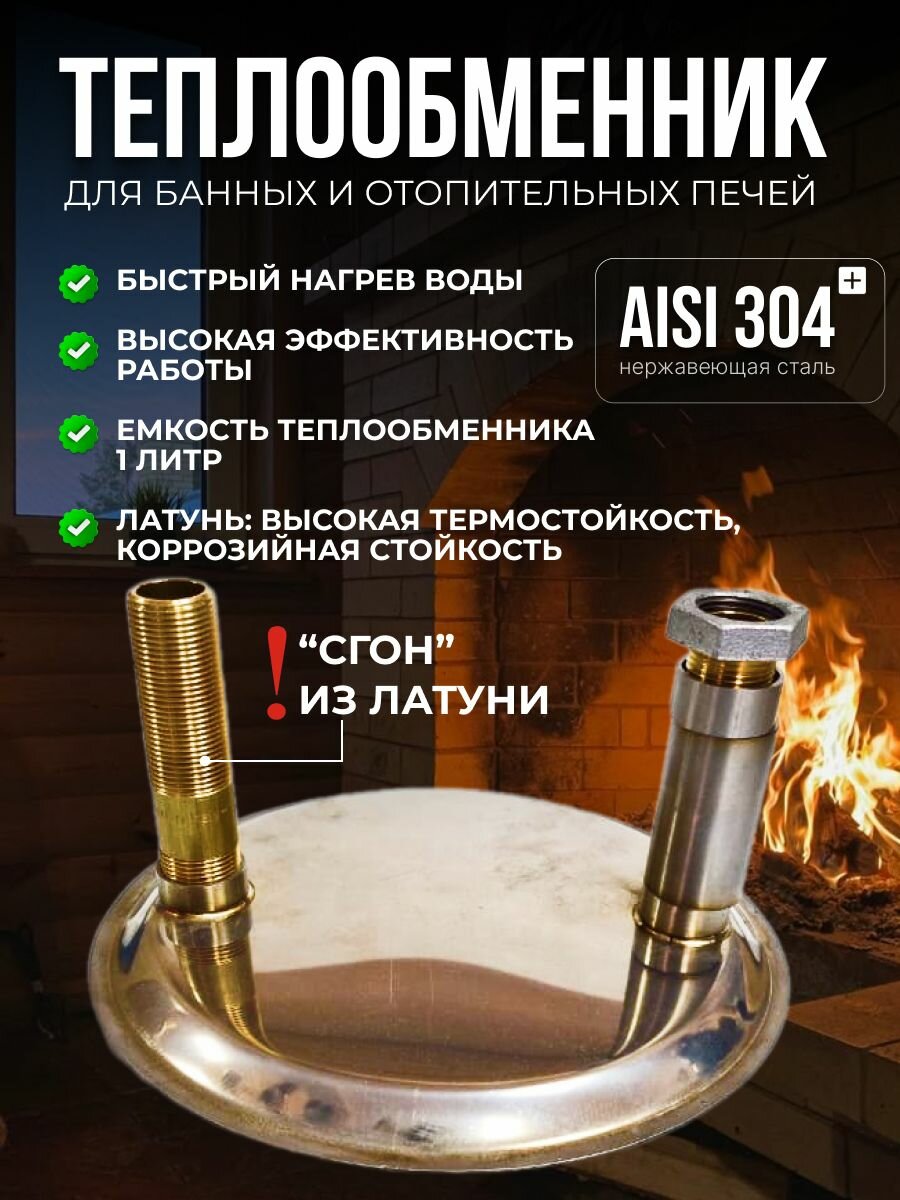 Теплообменник AISI 304 (латунные сгоны) универсальный , для печей Ермак INOX, 1л, 2кВт