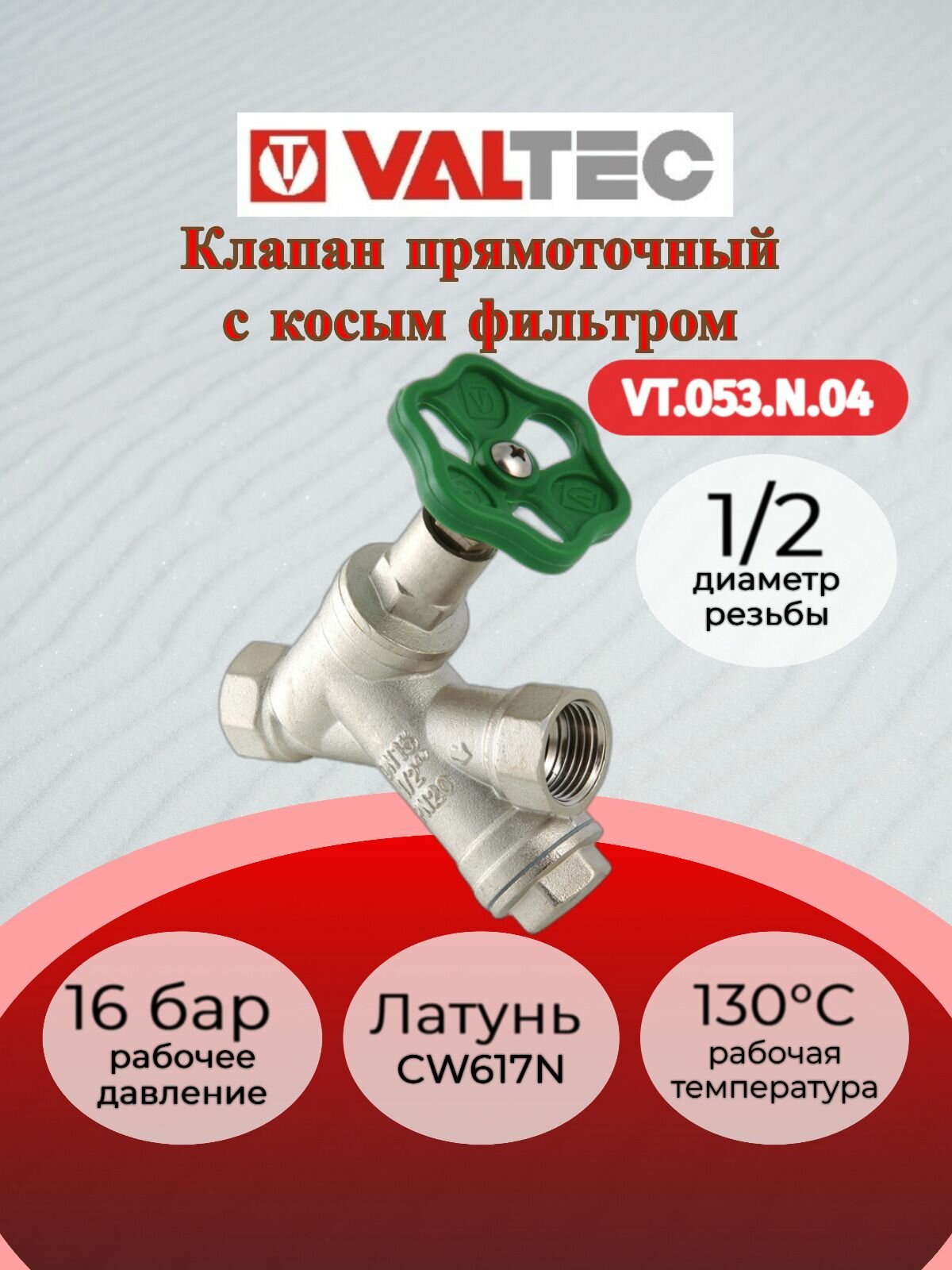 Вентиль прямоточный с косым фильтром 1/2" Valtec VT.053. N.04
