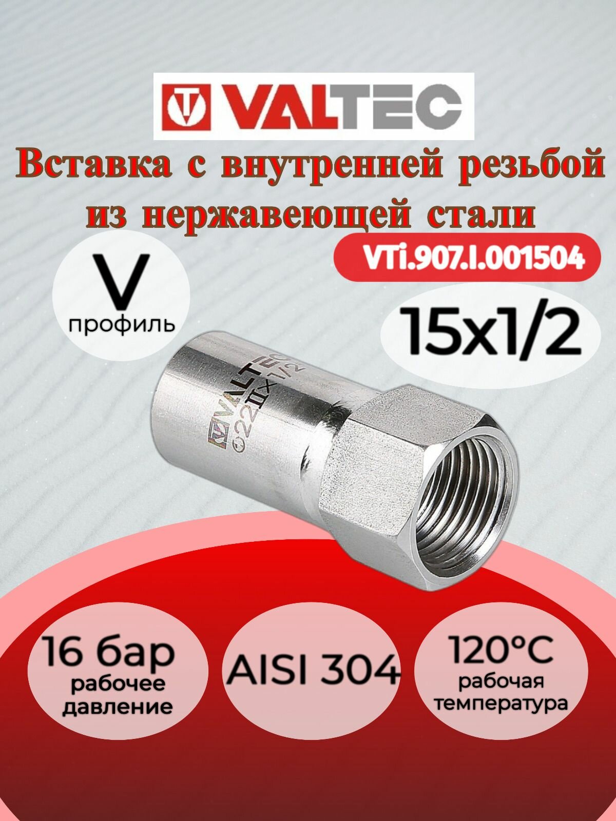 Вставка резьбовая нерж. сталь с внутренней резьбой 15х1/2" Valtec VTi.907. I.001504 / Пресс-фитинг, соединение из нержавеющей стали для труб системы отопления и водоснабжения