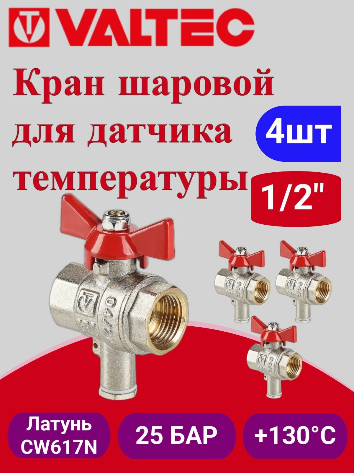 4 шт - Кран шар. для подкл. датчика темп, 1/2" Valtec VT.247. N.04