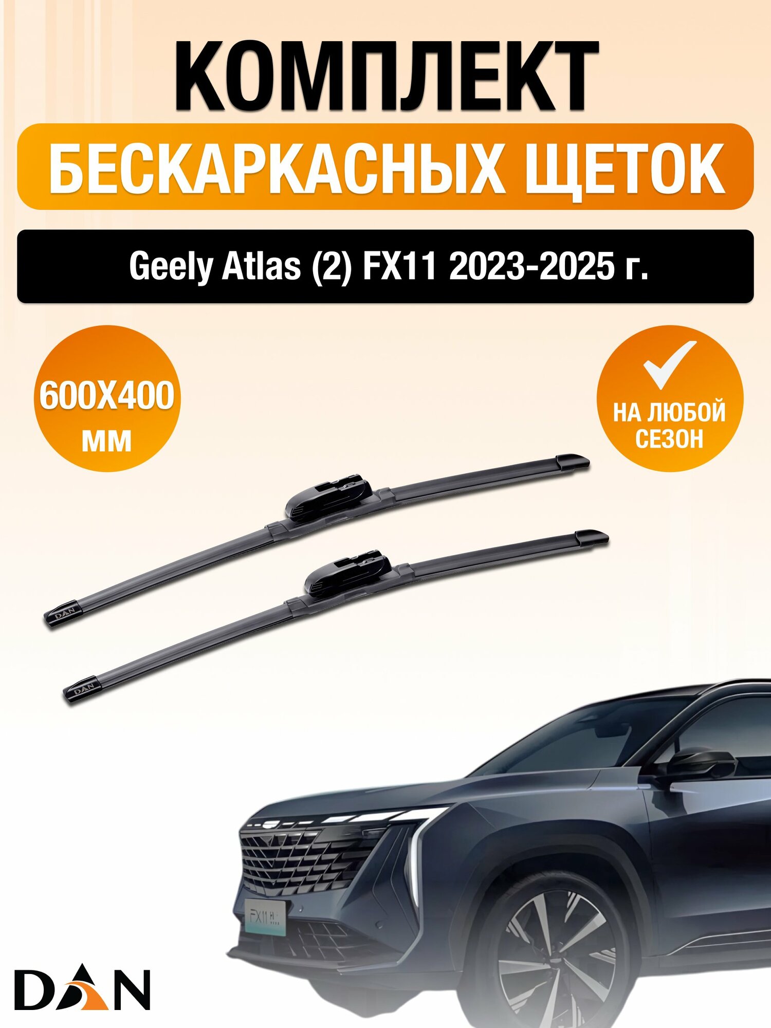 Дворники бескаркасные на Geely Atlas (2) FX11 / 2023-2025 / Комплект щеток стеклоочистителя 600 400 мм Джили атлас DAN