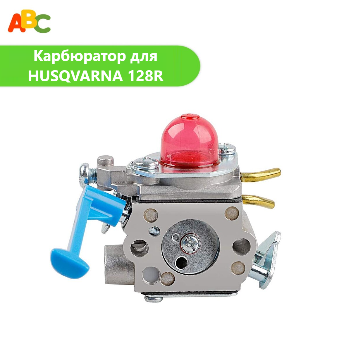 Карбюратор ABC для бензокосы (бензотриммера) HUSQVARNA 125/128R