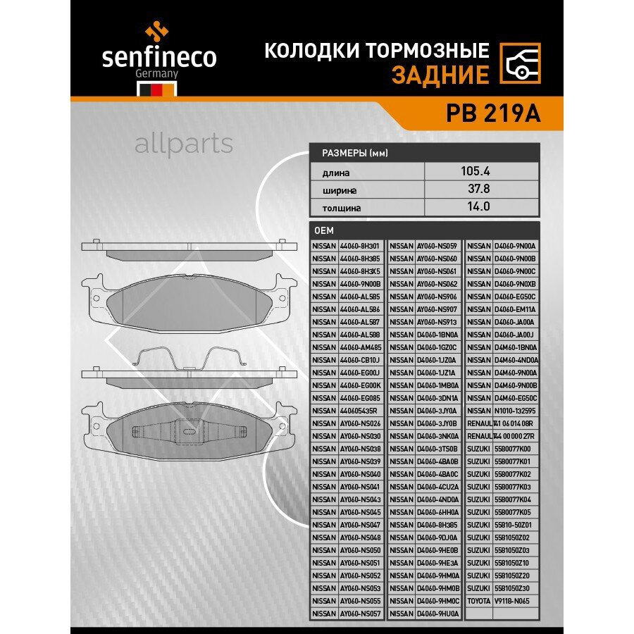 SENFINECO PB219A Колодки тормозные зад. INFINITY FX35/37/45, G25/35/37, M25/35/37/45, Q50, Q60, Q70, QX50, QX60, QX70