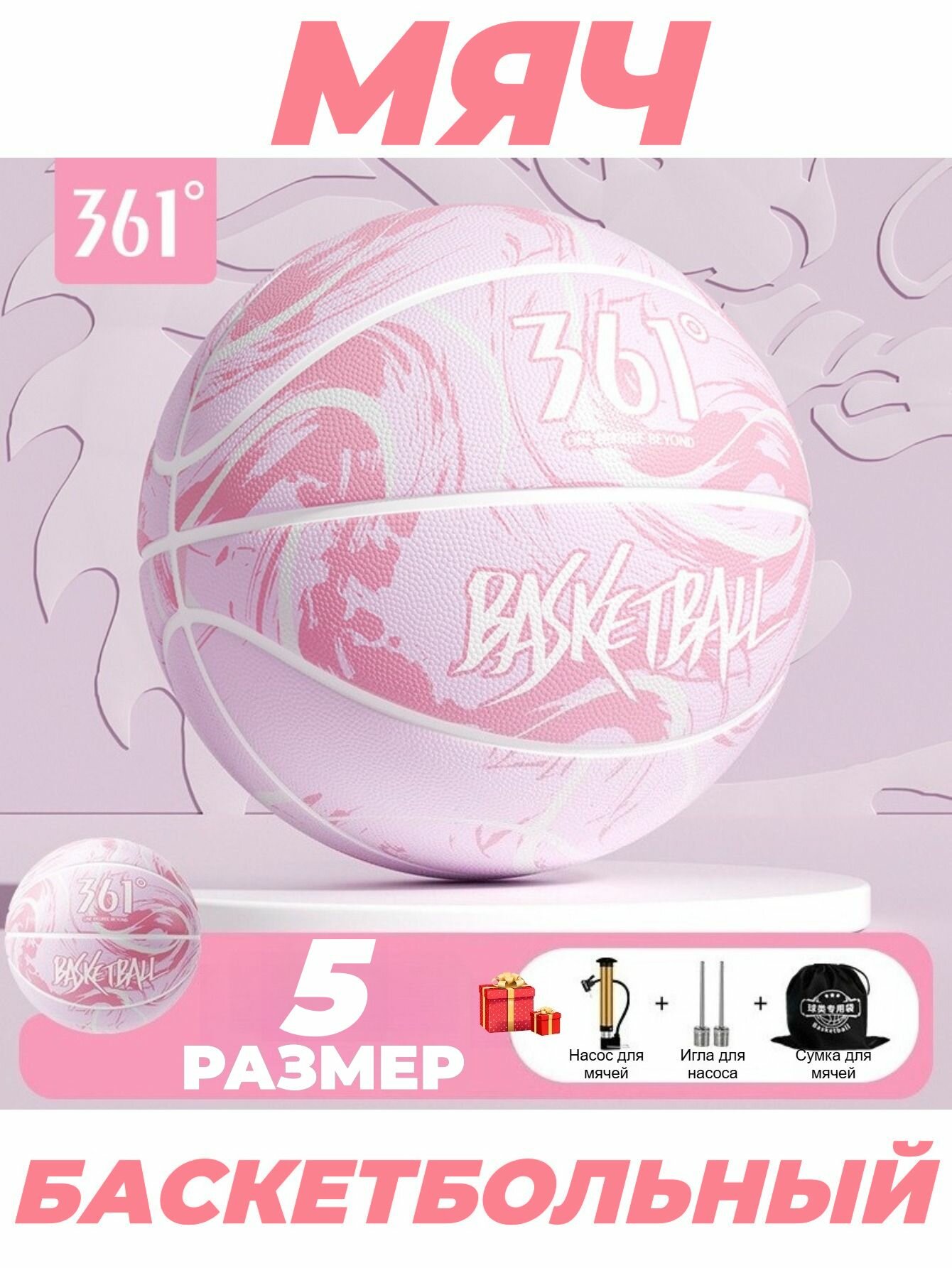 361 Мяч баскетбольный, 5 размер, розовый
