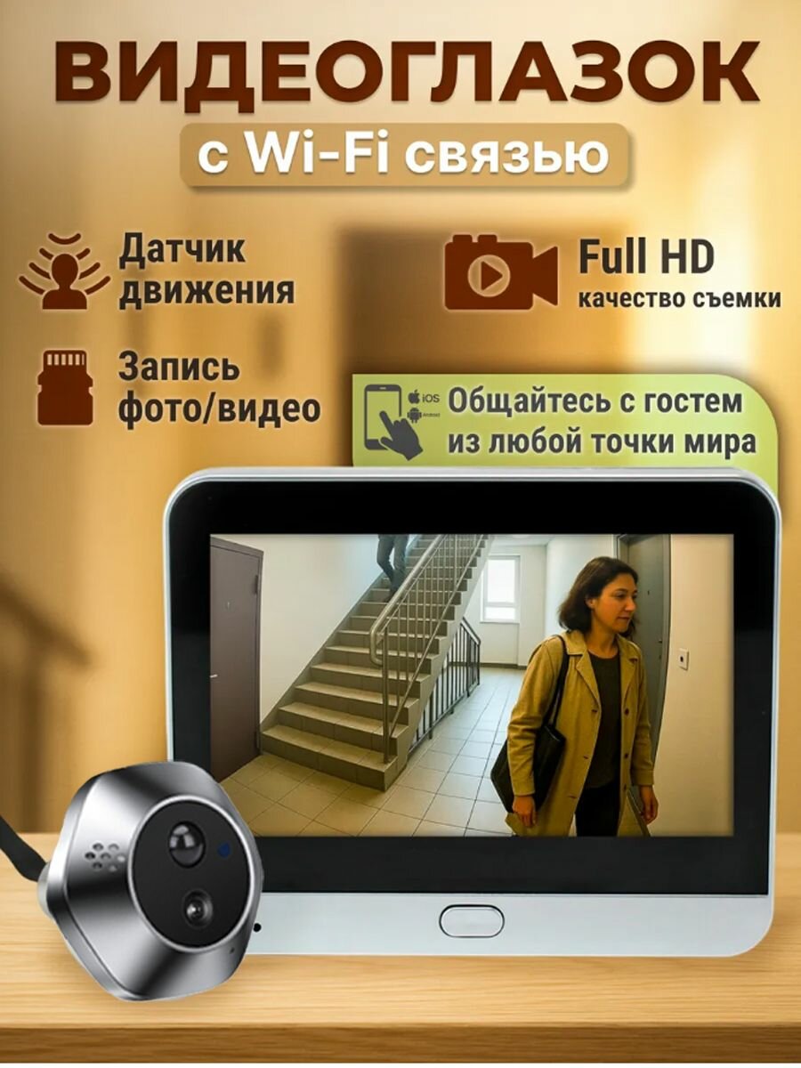 Умный Видеодомофон ED-300P | 4.3" WiFi-экран + 1080P HD | Ночное видение 120°/PIR-датчик
