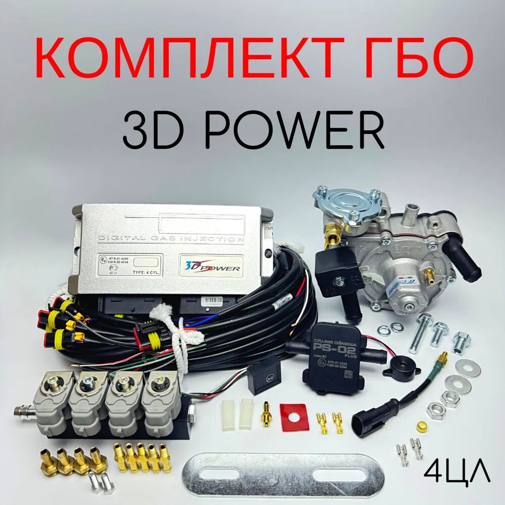 Комплект ГБО (мини-кит) 3d-power 4 цилиндра(Редуктор Форсунки) - Подкапотная часть