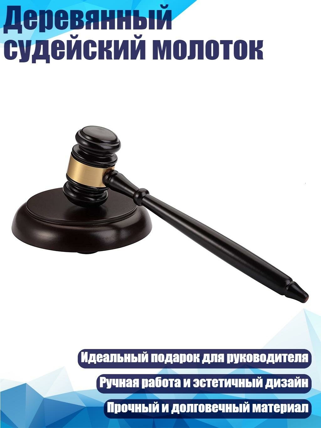 Деревянный судейский молоток