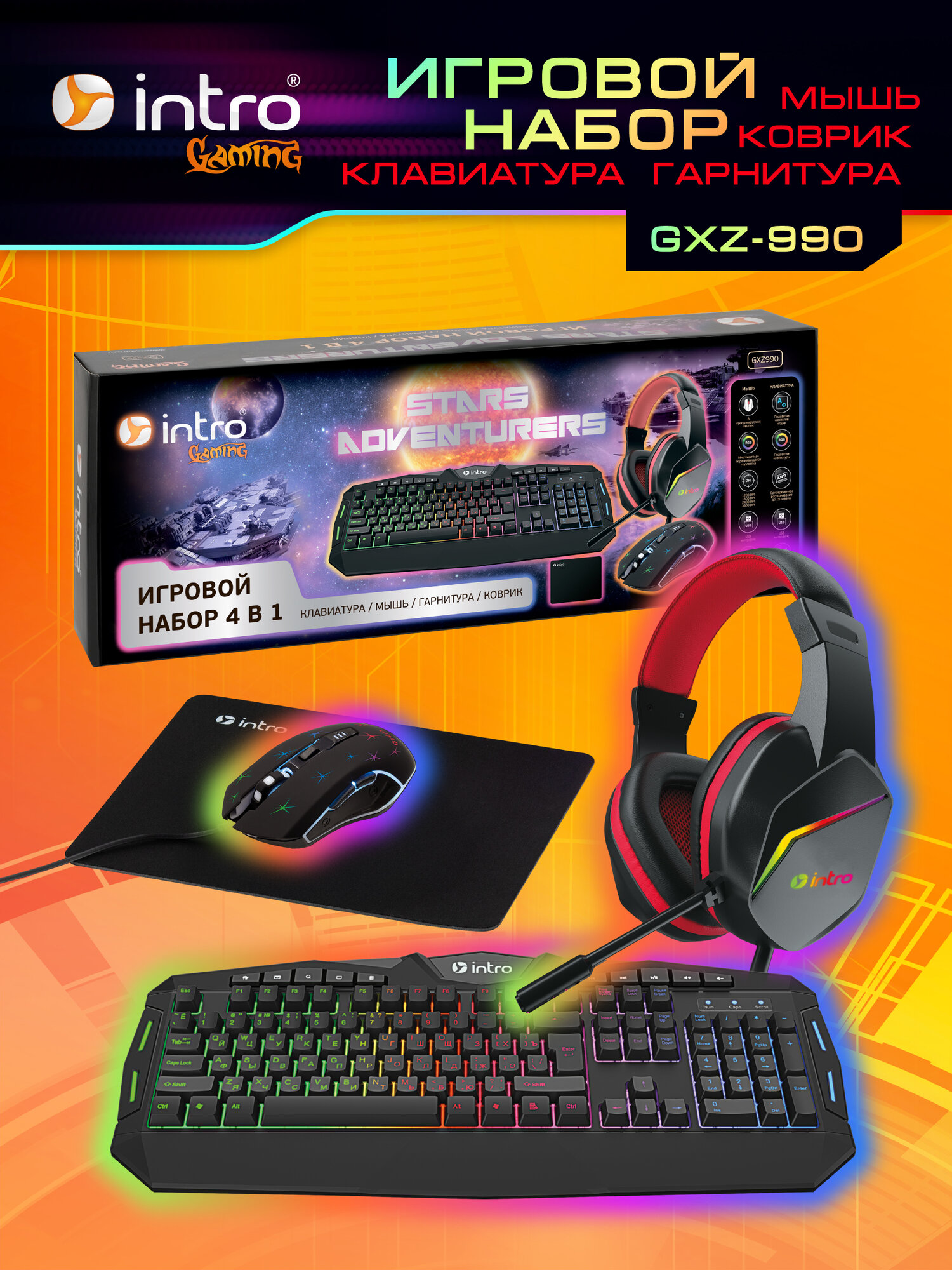 Игровой набор для пк Intro GXZ990 клавиатура и мышка для компьютера проводная + наушники проводные и коврик для мышки