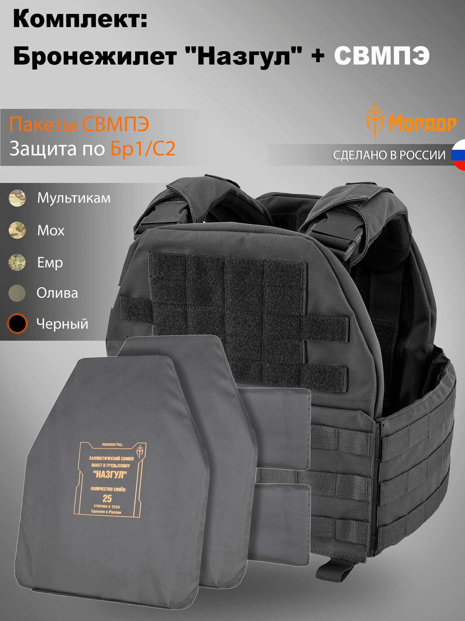 Бронежилет Mordor Tac. "Назгул" +свмпэ, черный