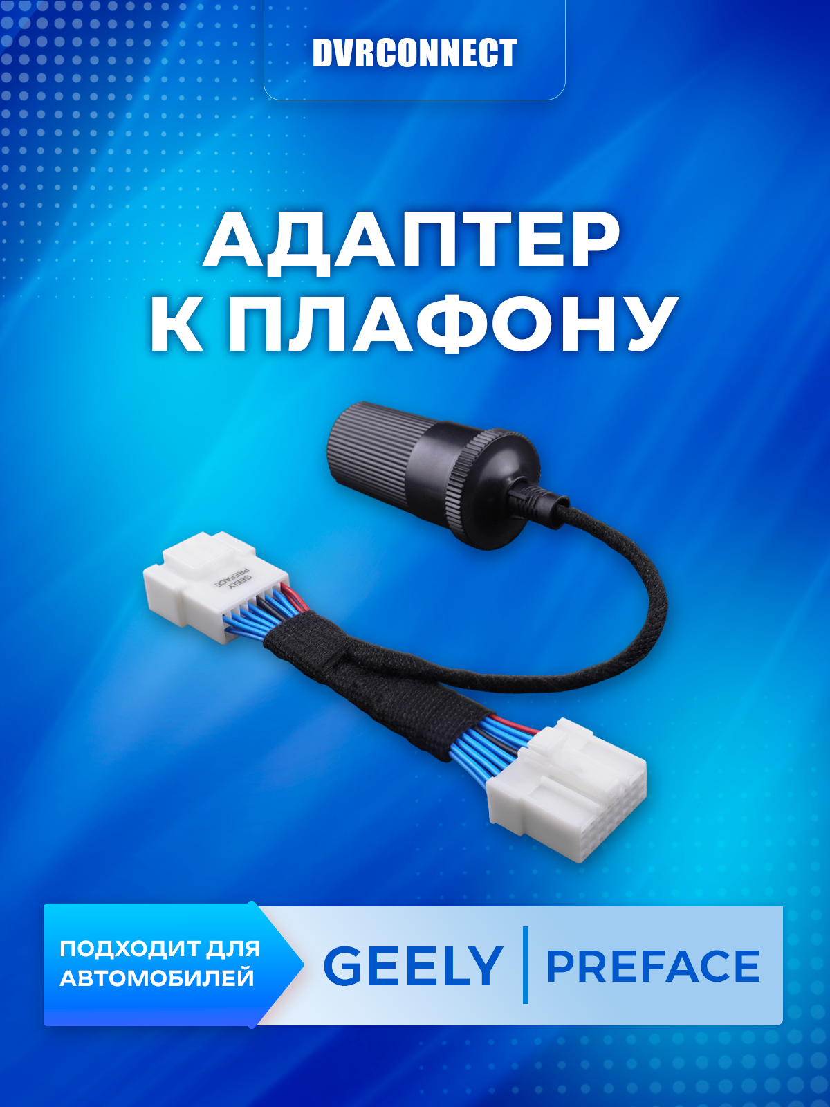 Адаптер для подключения видеорегистратора к плафону GEELY PREFACE