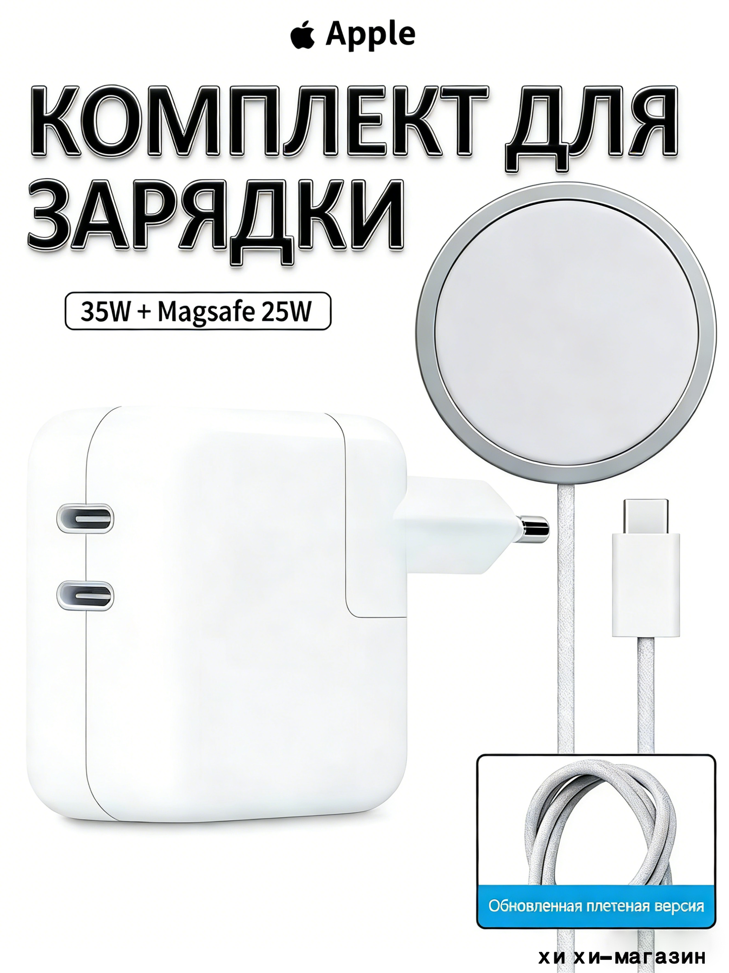 Сетевой адаптер Apple 35W + беспроводное зарядное устройство MagSafe (модель A2580) 1метр