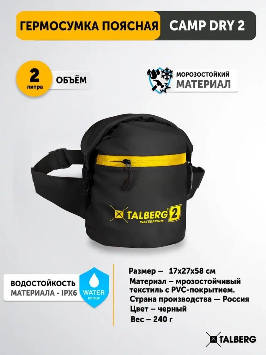 Гермосумка туристическая водонепроницаемая поясная Talberg CAMP DRY 2, черный, с карманом.