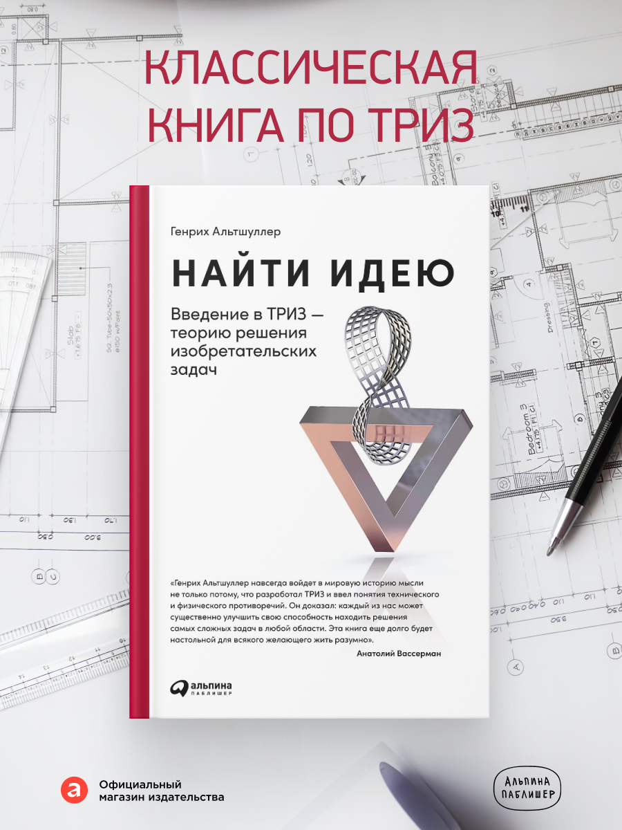 Книга "Найти идею: Введение в ТРИЗ - теорию решения изобретательских задач" | Альтшуллер Генрих
