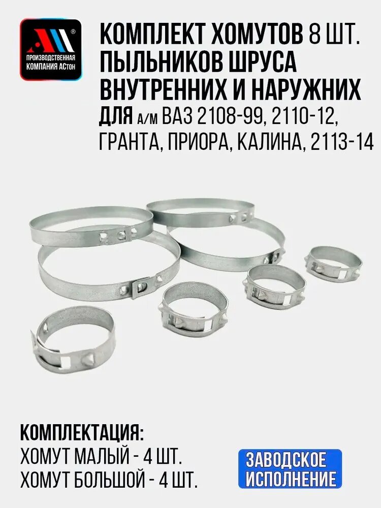 Хомут пыльника шруса 8шт Ваз 2110, Гранта, Приора, Калина АС