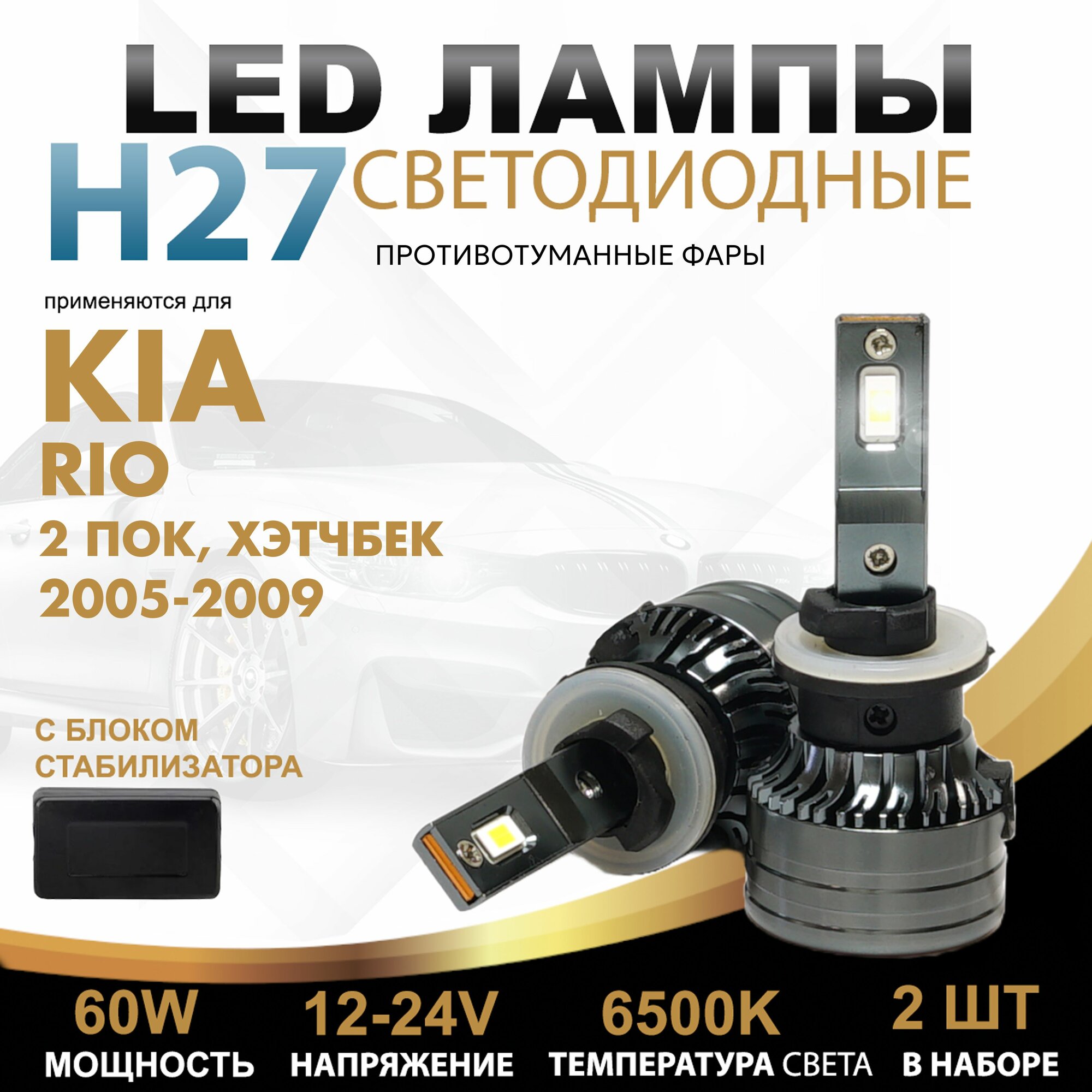 Светодиодные лампы H27 LED лампы для Kia, Rio, 2 пок, хэтчбек 2005-2009г (Противотуманные фары) комплект лед 2 шт 6500K