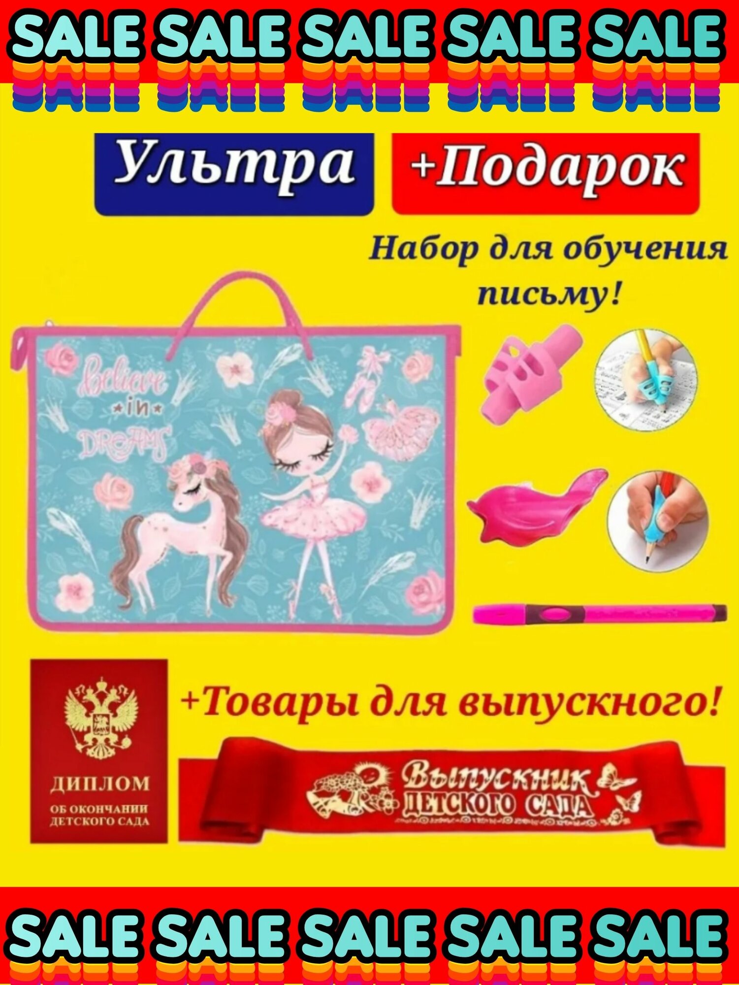 Набор Первоклассника "Ультра" в папке "Пони" + диплом и лента "Выпускник детского сада" + Подарок набор для обучения письму