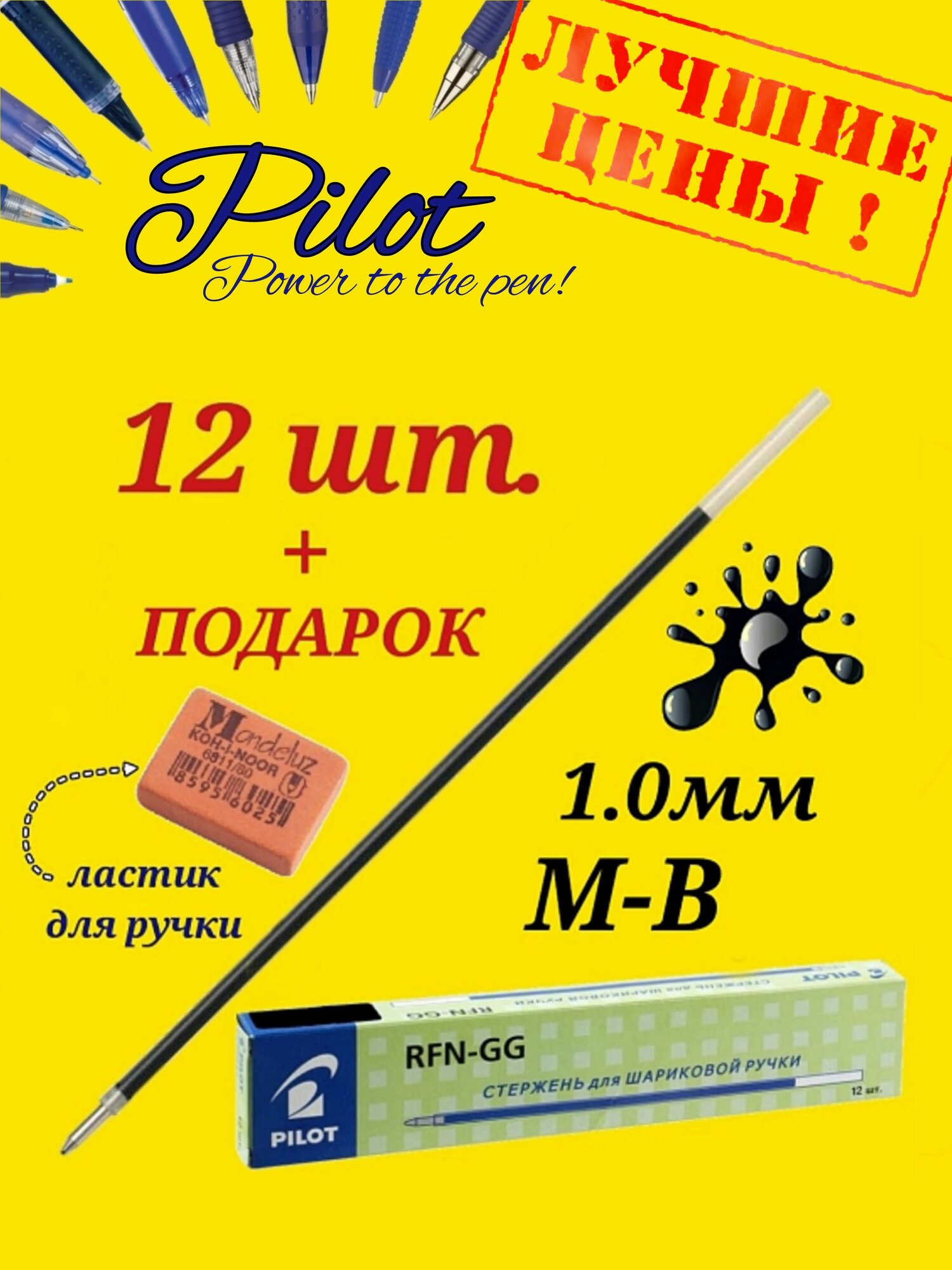 Стержень шариковый Pilot RFJ-GP (для ручки Pilot BPS-GP и GG) цвет чернил черный, 1.0 мм ( 12 шт. ) + подарок ластик для ручки Koh-I-Noor "Mondeluz" 80, прямоугольный