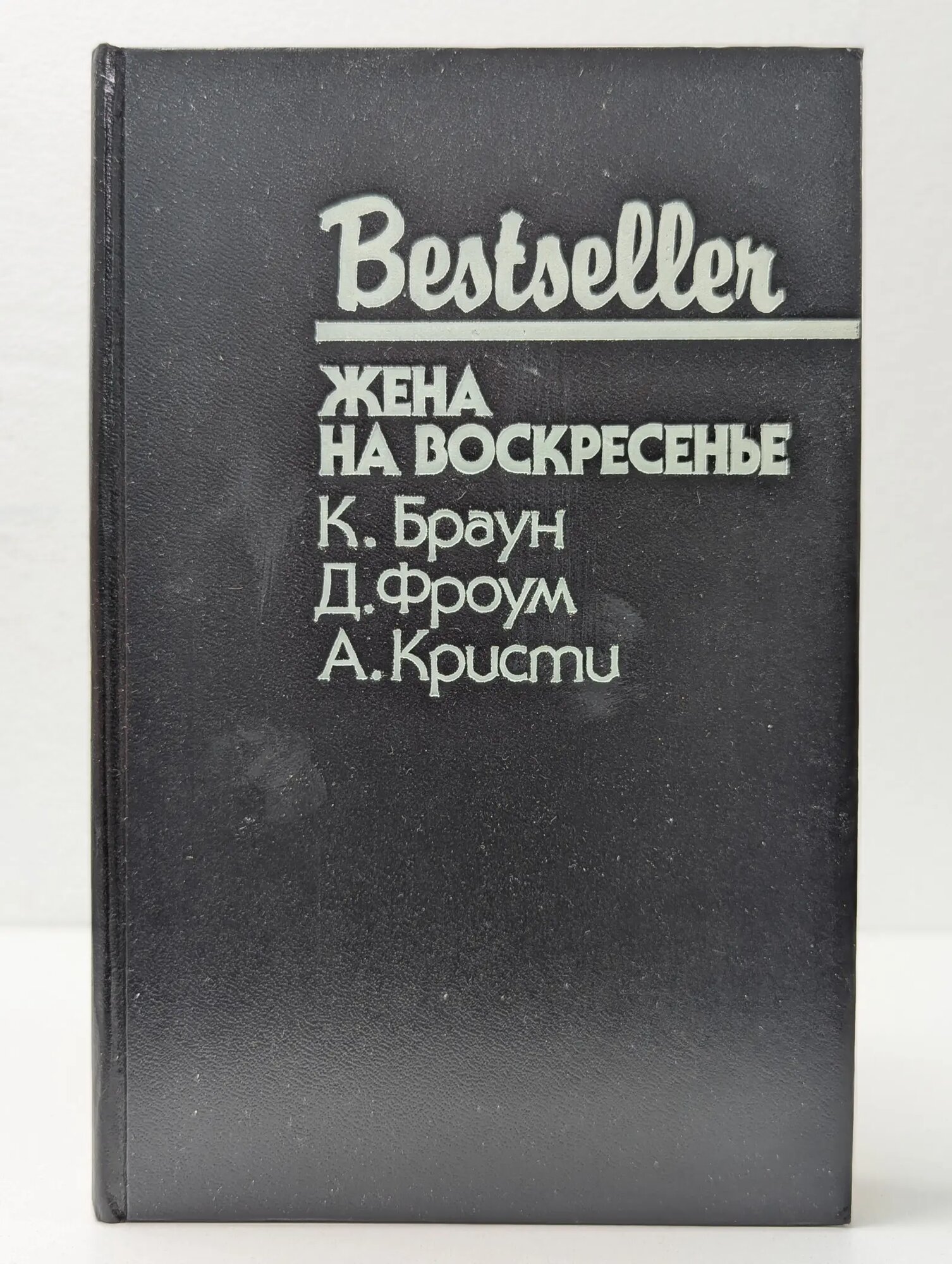 Bestseller. Жена на воскресенье Браун Картер, Фроум Д, Кристи Агата 1993