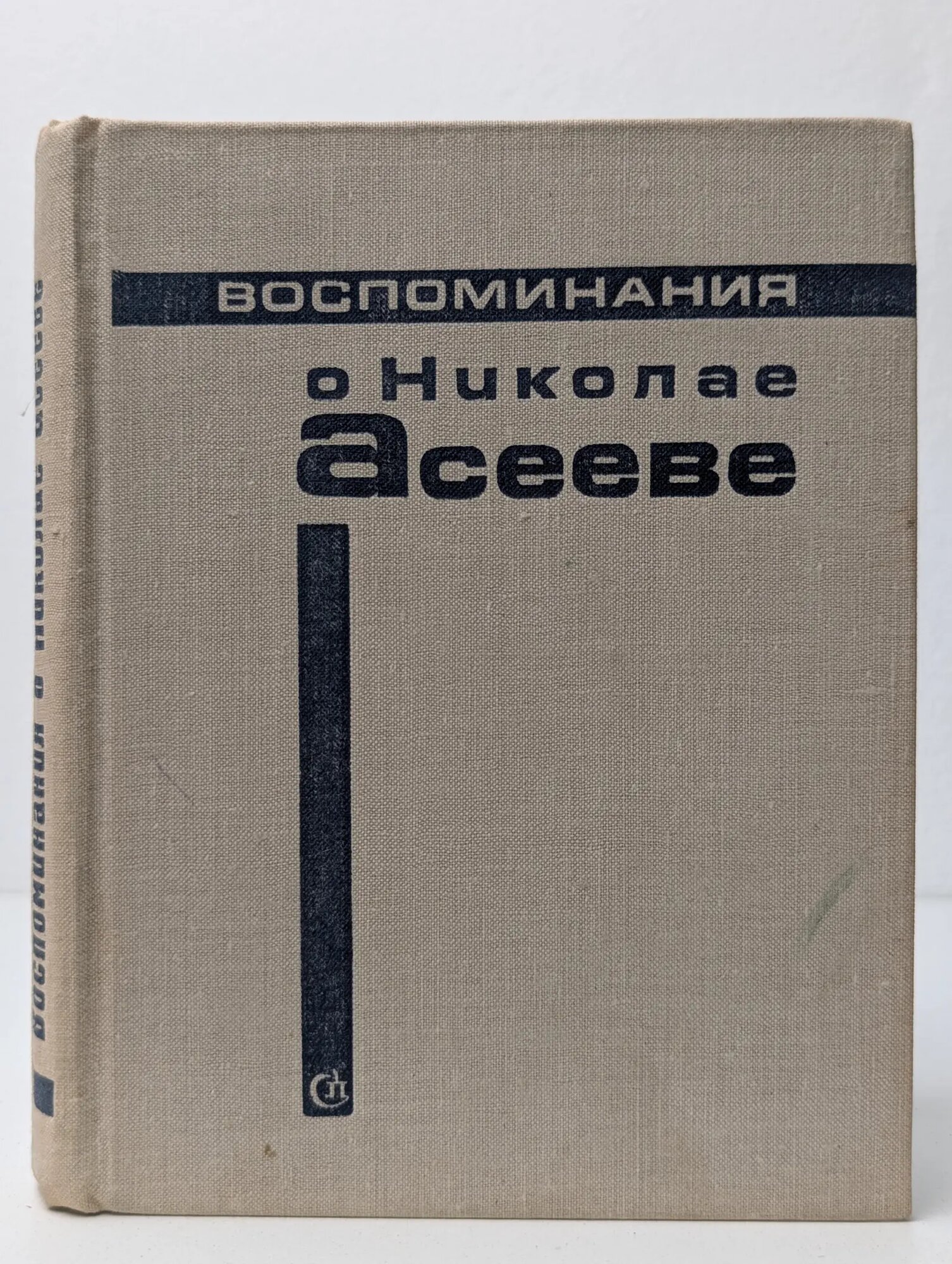 Воспоминания о Николае Асееве Асеева К. М, Петровская О. Г. 1980