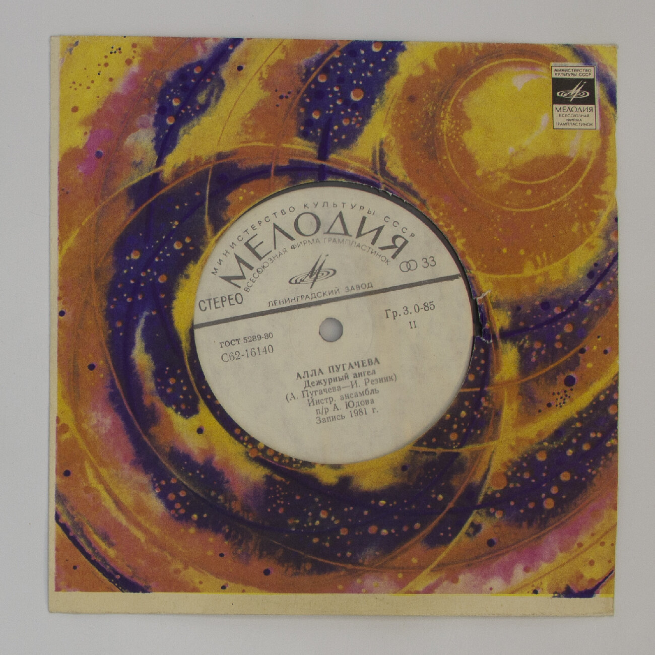 Виниловая пластинка Алла Пугачева - Маэстро 7 дюймов, EX