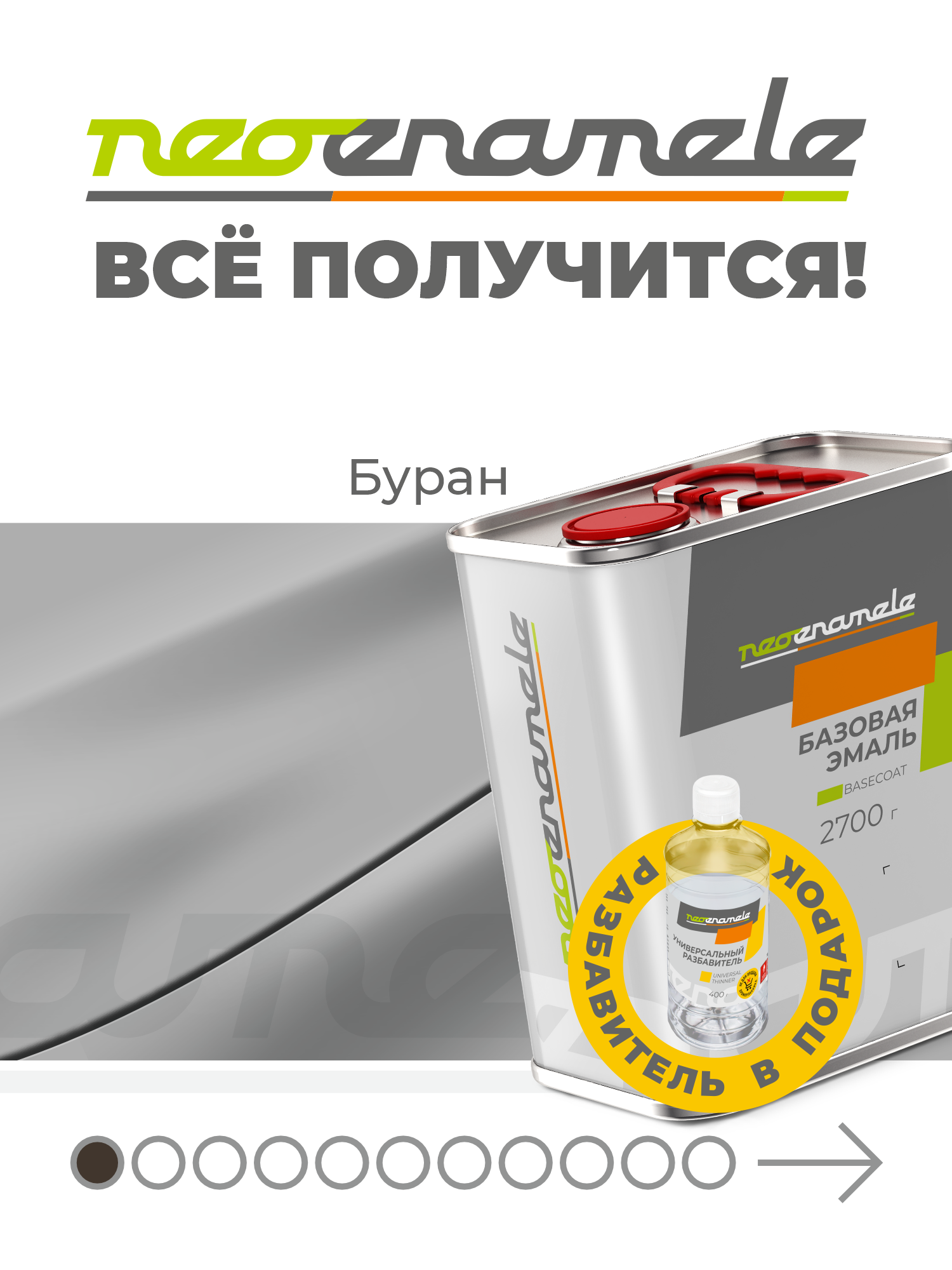Буран ГАЗ/GAZ 2,7 кг, Базовая эмаль автомобильная NEOENAMELE