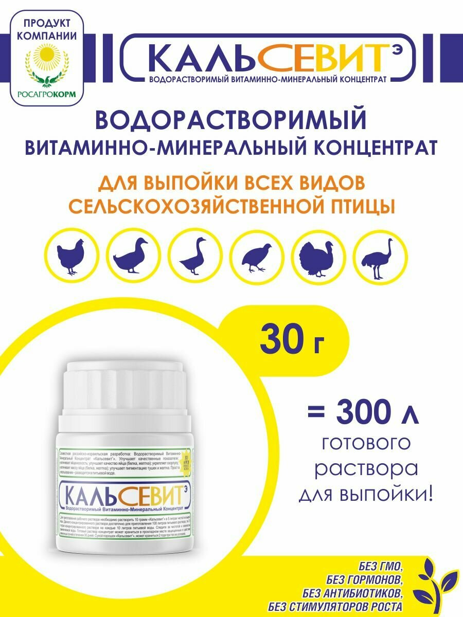 Витамины для сельскохозяйственных птиц. Витамины для птиц. Кормовая добавка для кур несушек, бройлеров, уток, гусей, индеек, перепеловКальсевит Э. Росагрокорм, 30 грамм