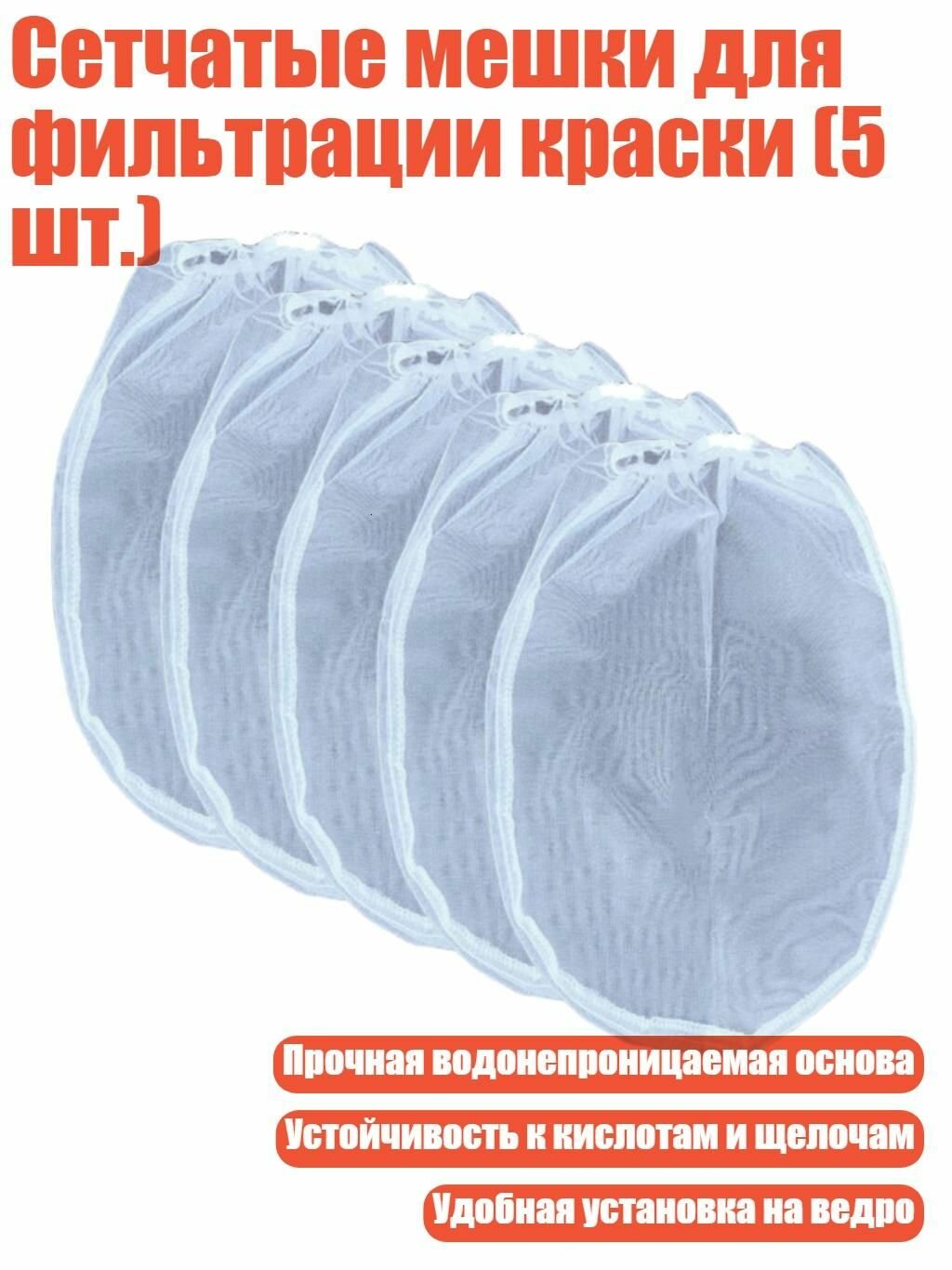 Сетчатые мешки для фильтрации краски (5 шт.), - 1 галлон