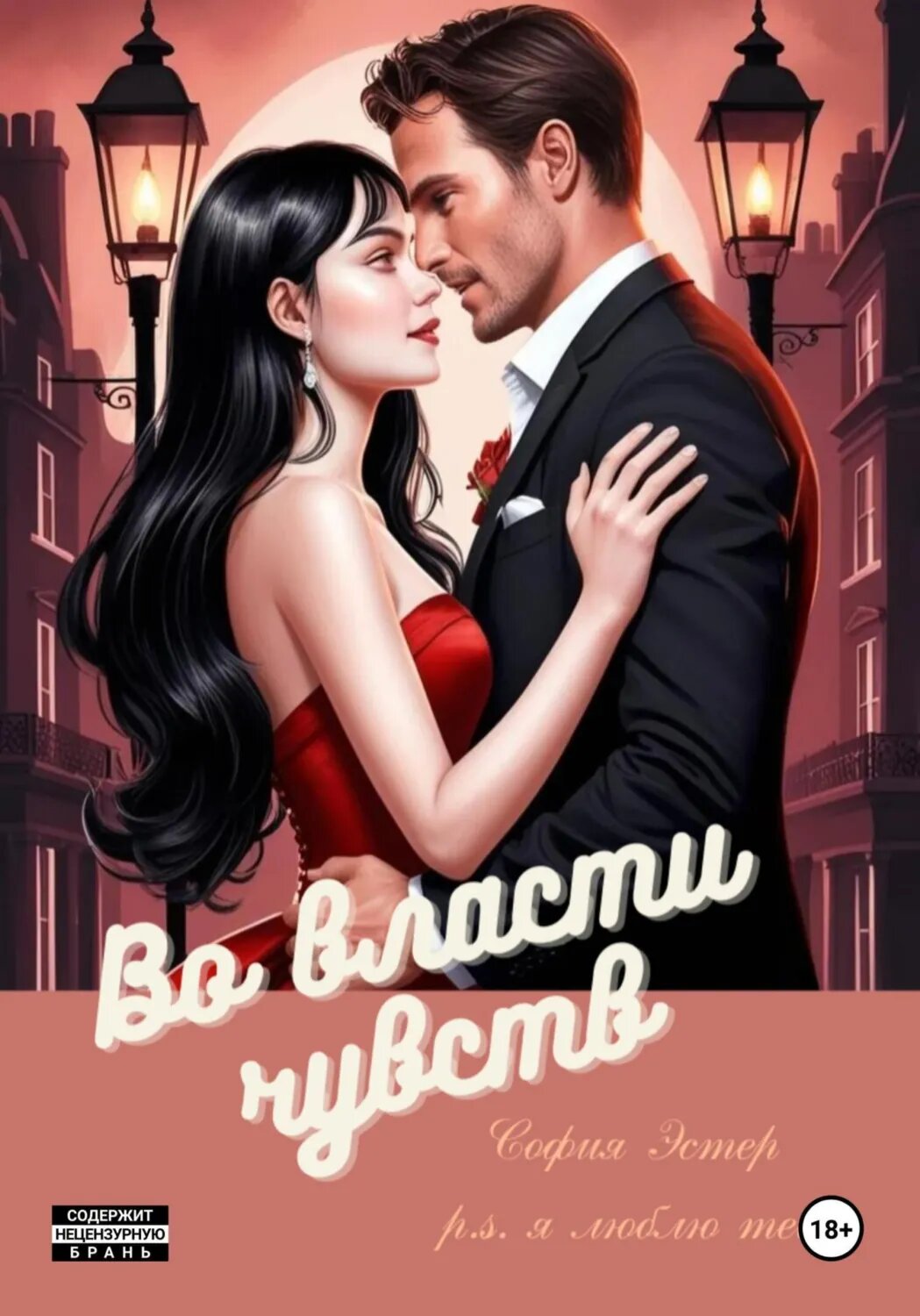 Во власти чувств [Цифровая книга]